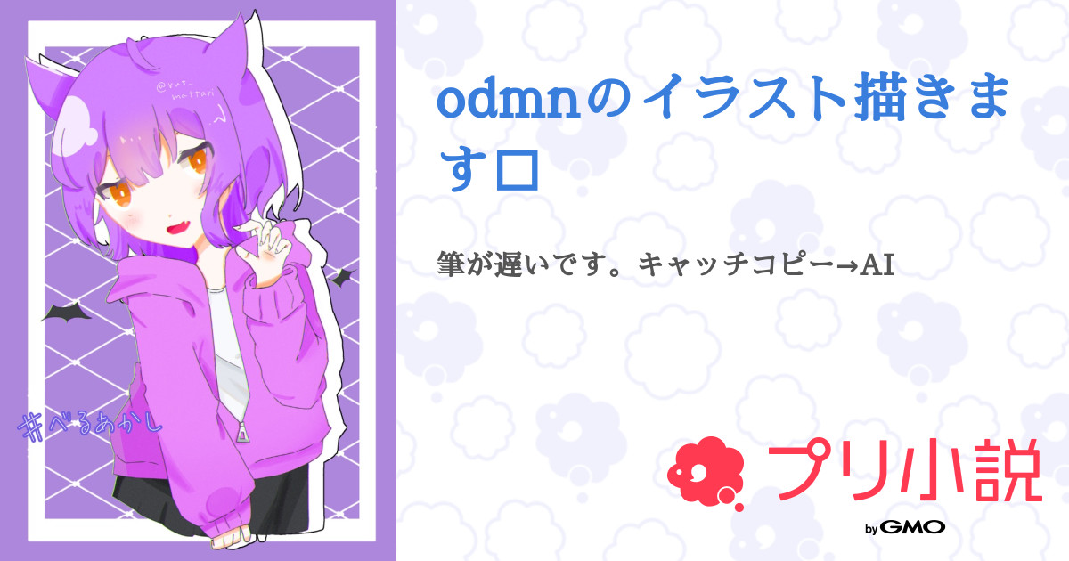 odmnのイラスト描きます ︎ - 全28話 【連載中】（らすく🎨🍭さんの小説） | 無料スマホ夢小説ならプリ小説 byGMO